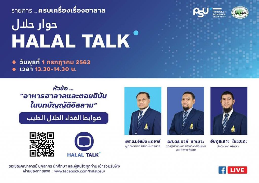 HALAL TALK EP 1 หัวข้อ “อาหารฮาลาลและตอยยิบันในบทบัญญัติอิสลาม” ضوابط الغذاء الحلال الطيب ...