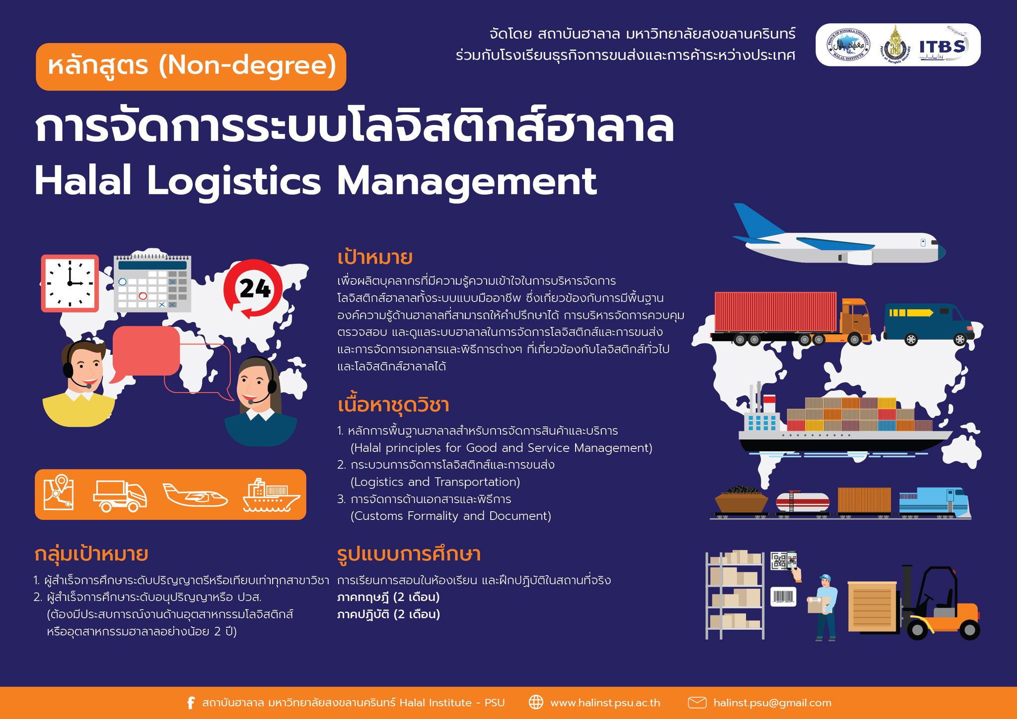 การจัดการระบบโลจิสติกส์ฮาลาล (HALAL LOGISTICS MANAGEMENT) – HALAL INSTITUTE