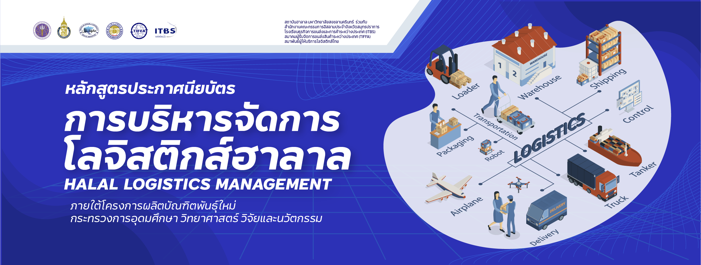 การจัดการระบบโลจิสติกส์ฮาลาล (HALAL LOGISTICS MANAGEMENT) – HALAL INSTITUTE